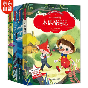 木偶奇遇记+海底两万里+爱丽丝漫游奇境记+小飞侠彼得潘二年级课外阅读注音版（全4册）