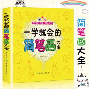 包邮【一本306页】简笔画5000例大全推荐儿童幼儿简笔画涂色书培养画画动物植物建筑交通工具自营同款