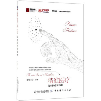 精准医疗(未来医疗新趋势)(精)/国药励展大健康系列新知丛书