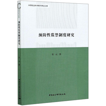 预防性监禁制度研究