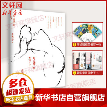 余秀华经典诗集 月光落在左手上 珍藏版