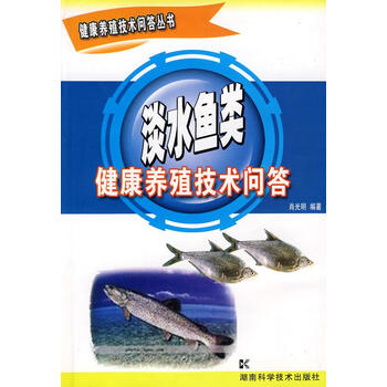 健康养殖技术问答丛书-淡水鱼类