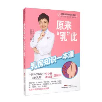 原来乳此 乳房知识一本通