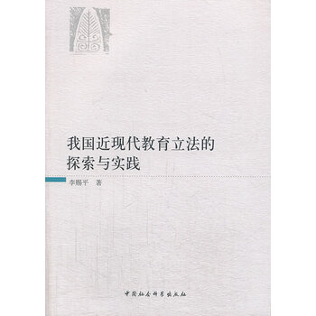 我国近现代教育立法的探索与实践