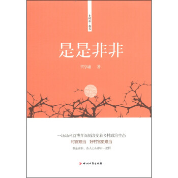 乡村志 卷五:是是非非【正版图书】