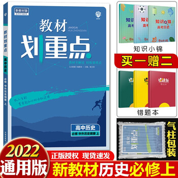 2022新版教材划重点高中必修第一册高一上册同步辅导资料高中必修1 历史必修（中外历史纲要）上