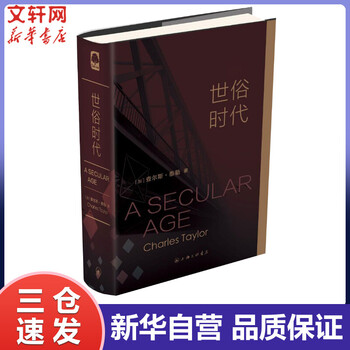 世俗时代 (加)查尔斯？泰勒  张容南//盛韵//刘擎//张双利//王新生等 译 书籍