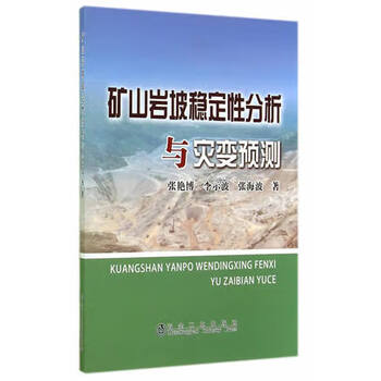 矿山岩坡稳定性分析与灾变预测