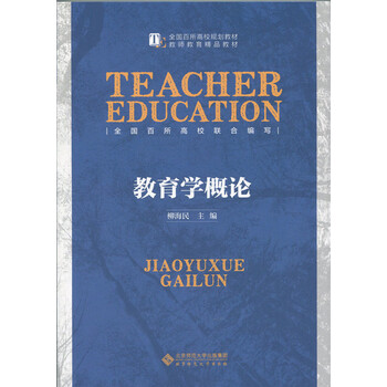 教育学概论【正版图书】