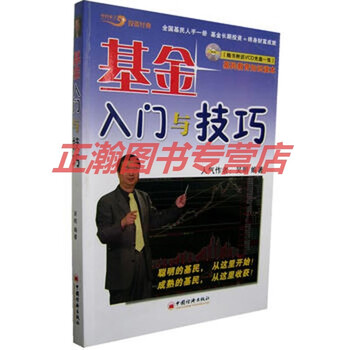 基金入门与技巧【正版图书 放心购买】