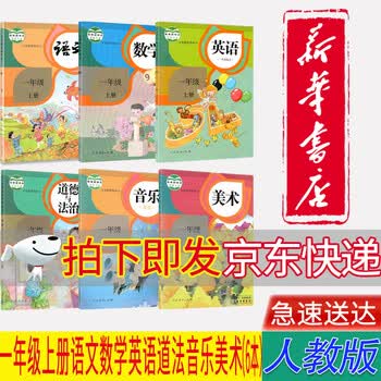 【新华书店正版】小学一年级上册人教部编版语文数学英语道德与法制音乐美术全套6本教材课本一年级上册课本
