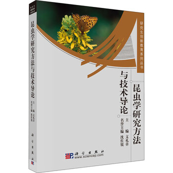 昆虫学研究方法与技术导论 图书