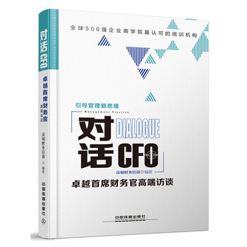 对话CFO-首席财务官高端访谈【正版图书】