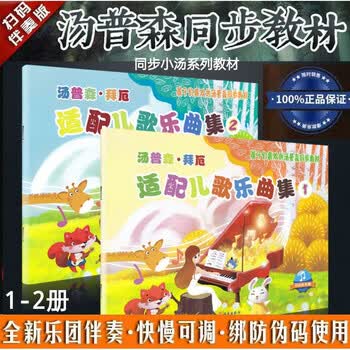 正版 汤普森拜厄适配儿歌乐曲集1-2册 孩子们喜欢的汤普森同步教材 儿童钢琴初步教程 儿歌钢琴曲谱书