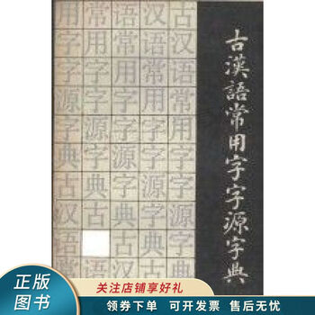 古汉语常用字字源字典