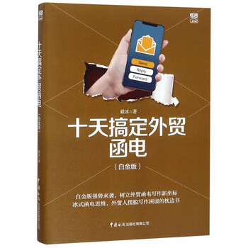 十天搞定外贸函电(白金版)