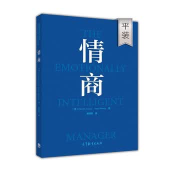 正版 情商 耶鲁大学 情商 [美]David R.Caruso 张丽丽译 平装  高等教育出版社