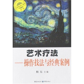 艺术疗法：操作技法与经典案例【正版图书，畅读优品】