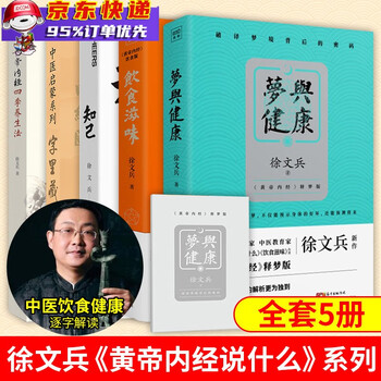 【现货立减】新版字里藏医+梦与健康（黄帝内经释梦版）+知己+饮食滋味（黄帝内经饮食版）+黄帝内经四季养生法 徐文兵的书5册