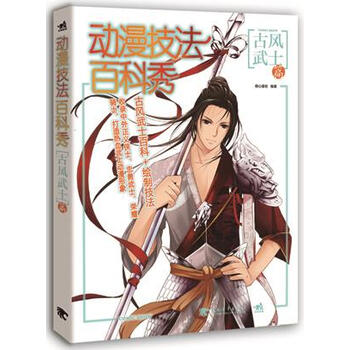 动漫技法百科秀-古风武士篇