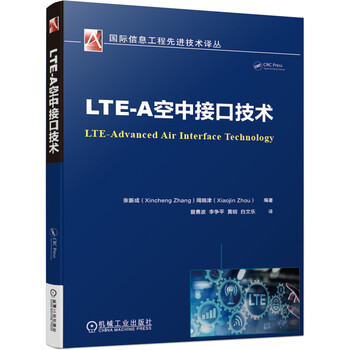 [正版图书] LTE-A空中接口技术  机械工业出版社 9787111677055