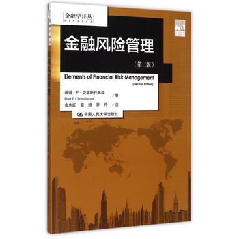 金融风险管理(第2版)/金融学译丛