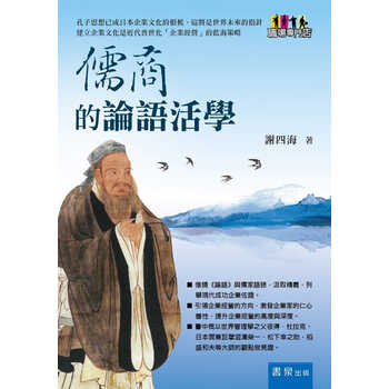 预售 謝四海 儒商的論語活學 書泉