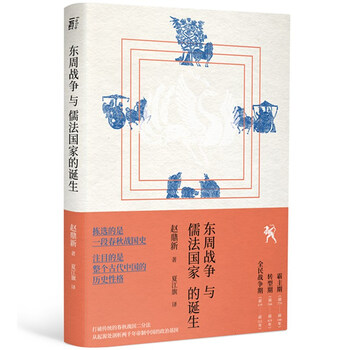 东周战争与儒法国家的诞生 赵鼎新著 北京贝贝特