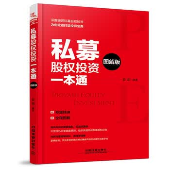 私募股权投资一本通