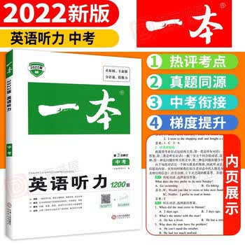 【可选】一本中考全国版 【英语】听力1200题