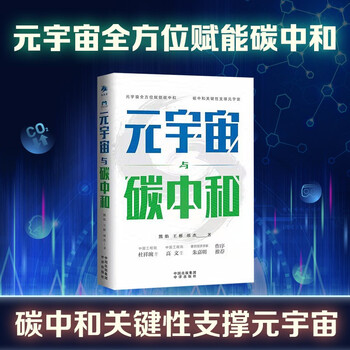 元宇宙与碳中和 深度融合解析“元宇宙”与 熊焰 王彬 邢杰 新书