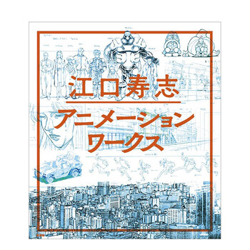 【】江口寿志动画原画作品集 Hisashi Eguchi 玄光社 日文原版进口画册画集 善本图书