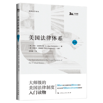 美国法律体系（第4版）[美] 艾伦 法恩思沃斯  [美] 史蒂夫 谢泼德（修订）上海人民出版社