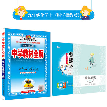 中学教材全解 九年级化学 上 科学版广东教育版 科学粤教版 2022秋用