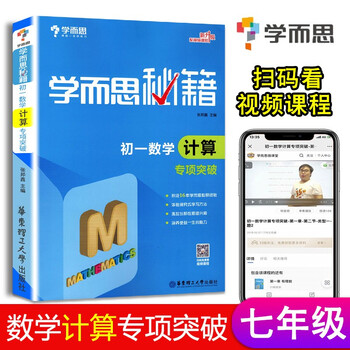 新版 学而思秘籍初一数学计算专项突破 各版本适用通用版 初中7年级数学上下册数学辅导专项训练练习册