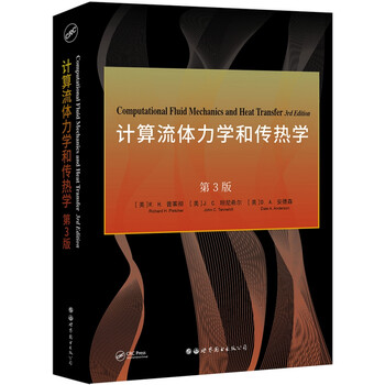 计算流体力学和传热学 第3版