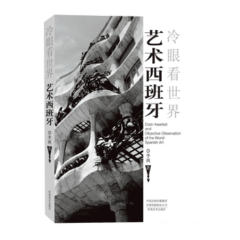 艺术西班牙(冷眼看世界)