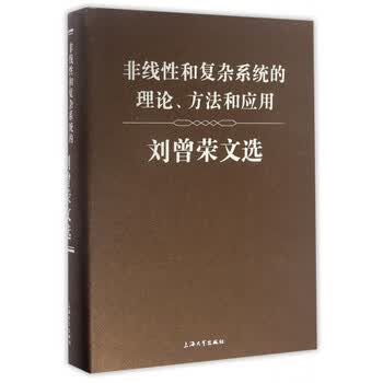 非线性和复杂系统的理论方法和应用(刘曾荣文选)(精)
