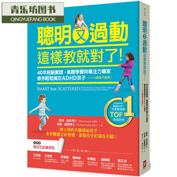 在途 佩格．道森聪明又过动，这样教就对了！：40年经验实证，美学与专注力专家教你轻松搞定AD