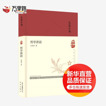 大家小书 哲学讲话(精)