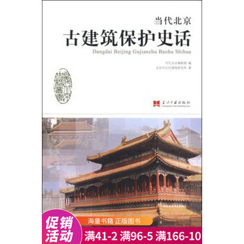 当代北京古建筑保护史话