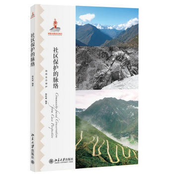 社区保护的脉络倪玖斌社会科学9787301251287 社区环境保护研究中国