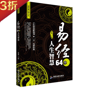 【3折】《易经》64个人生智慧