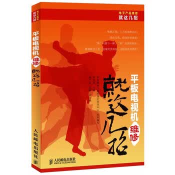 平板电视机维修就这几招 韩雪涛 人民邮电出版社