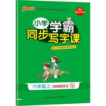 小学学霸同步写字课 语文 六年级 上册 统编版 21秋 pass绿卡图书 教材规范字体写字练习 赠听写本默写本