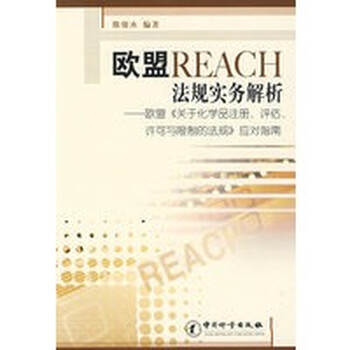 欧盟REACH法规实务解析