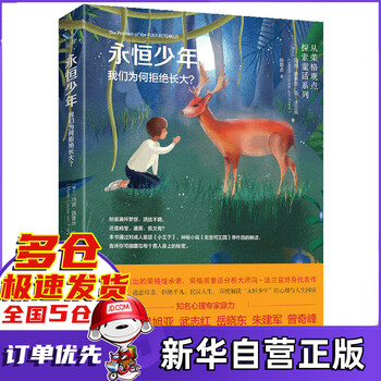 永恒少年：我们为何拒绝长大？