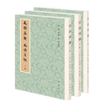 毛诗原解  毛诗序说(全3册)中华书局