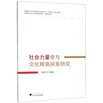 社会力量参与文化精准扶贫研究
