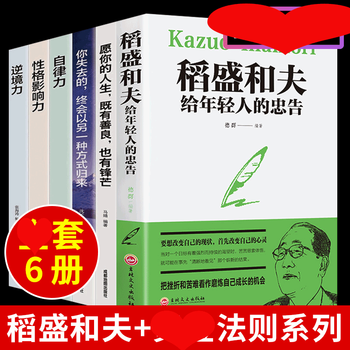 全套6册稻盛和夫写给年轻人的忠告稻田和夫给的一生嘱托书籍正版正版盛稻著作稻圣韬盛盗盛的书 人生哲理书